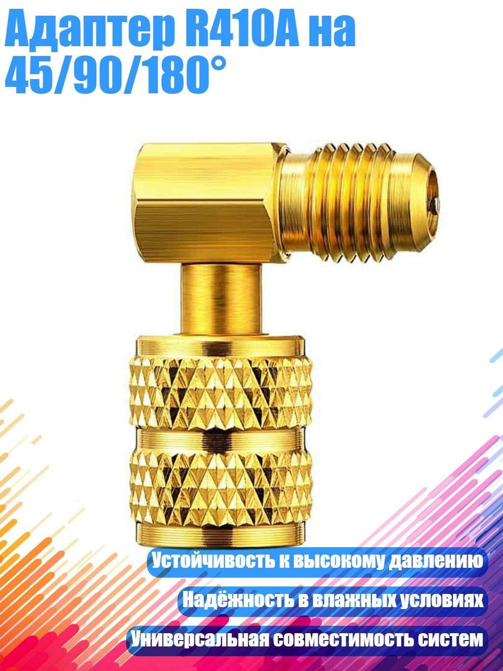Адаптер R410A на 45/90/180°, 90 градусов