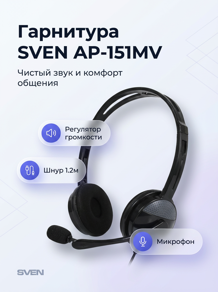 SVEN AP-151MV (с регулятором громкости, шнур 1.2м)