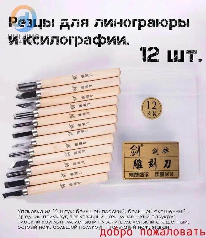 Набор резцов для линогравюры 12 шт, штихеля для ксилографии, стамески для эстампа