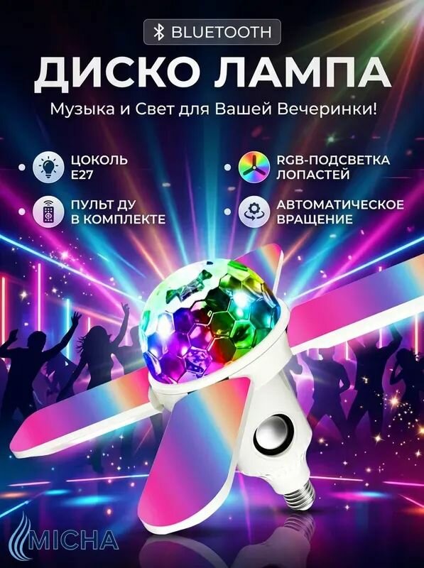 Диско-шар