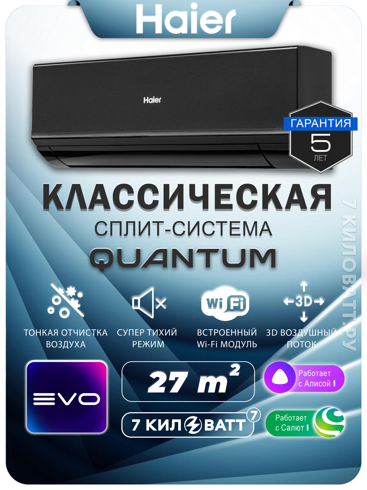 Сплит-система Haier Quantum HSU-09HQJ103/R3-B на 27 м2 встроенный Wi-Fi, премиальный компрессор QINGAN
