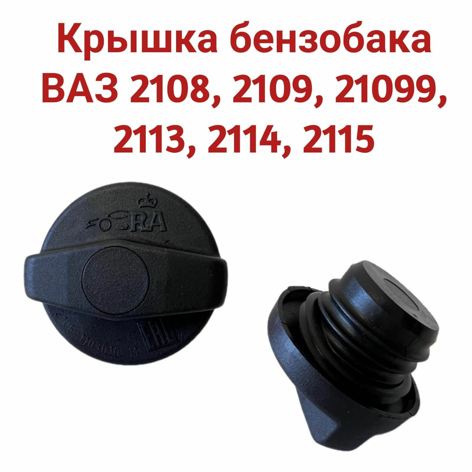 Крышка бензобака ВАЗ 2108, 2109, 21099, 2113, 2114, 2115