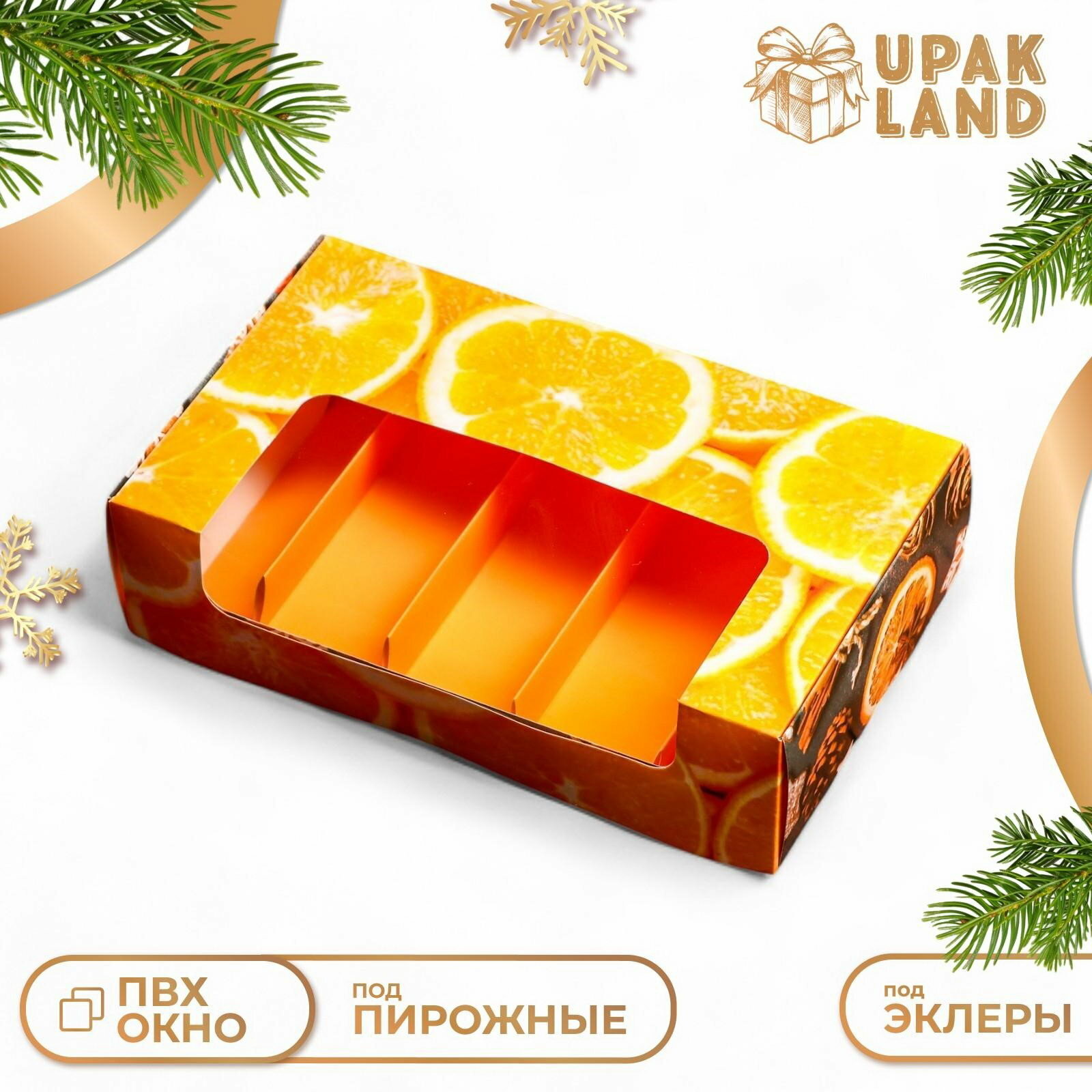 Коробка под 5 эклеров с вкладышами новогодняя "Мандарины", 25x15x6.5 см, кондитерская упаковка