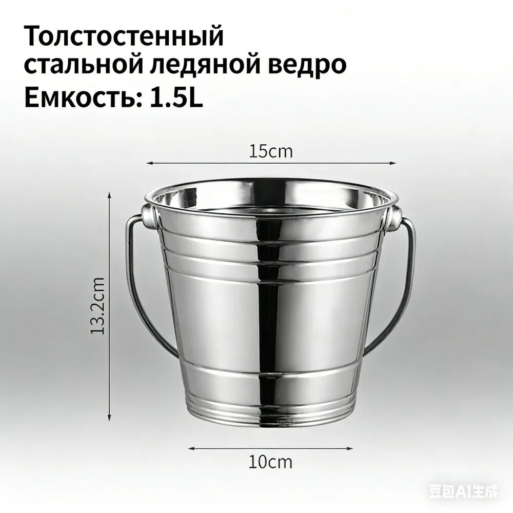 Ведерко для льда, 1.5 л