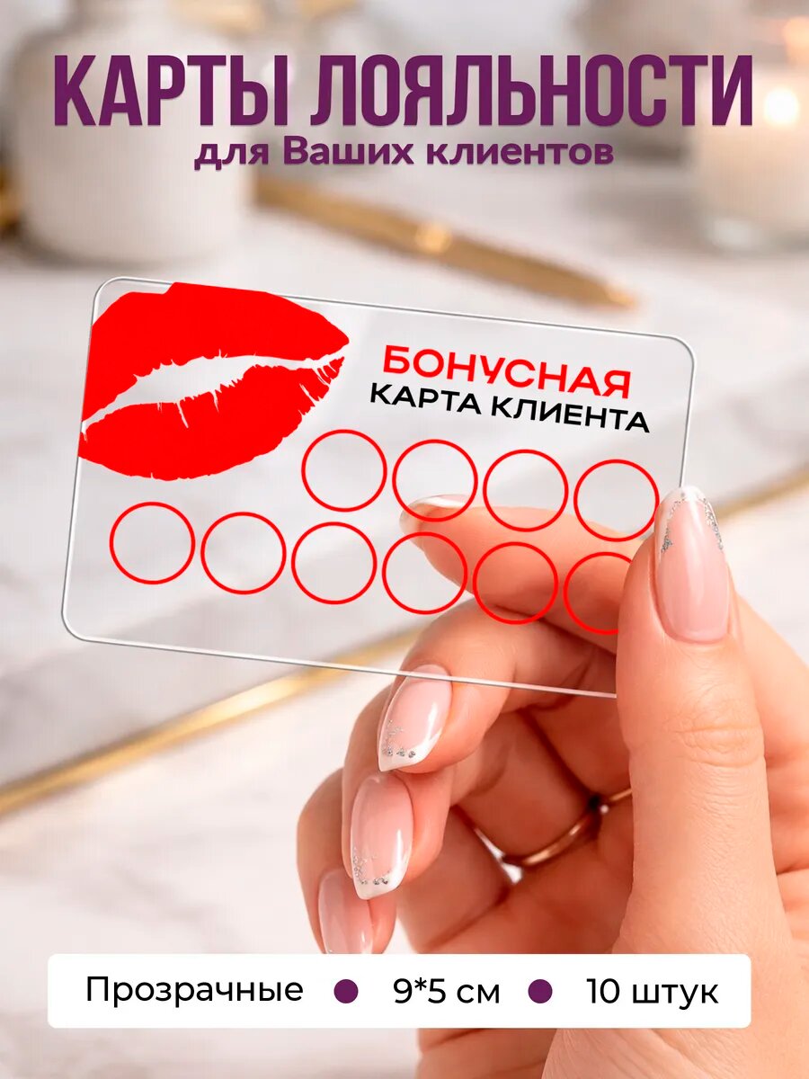Прозрачные бонусные карты для клиентов 10 штук