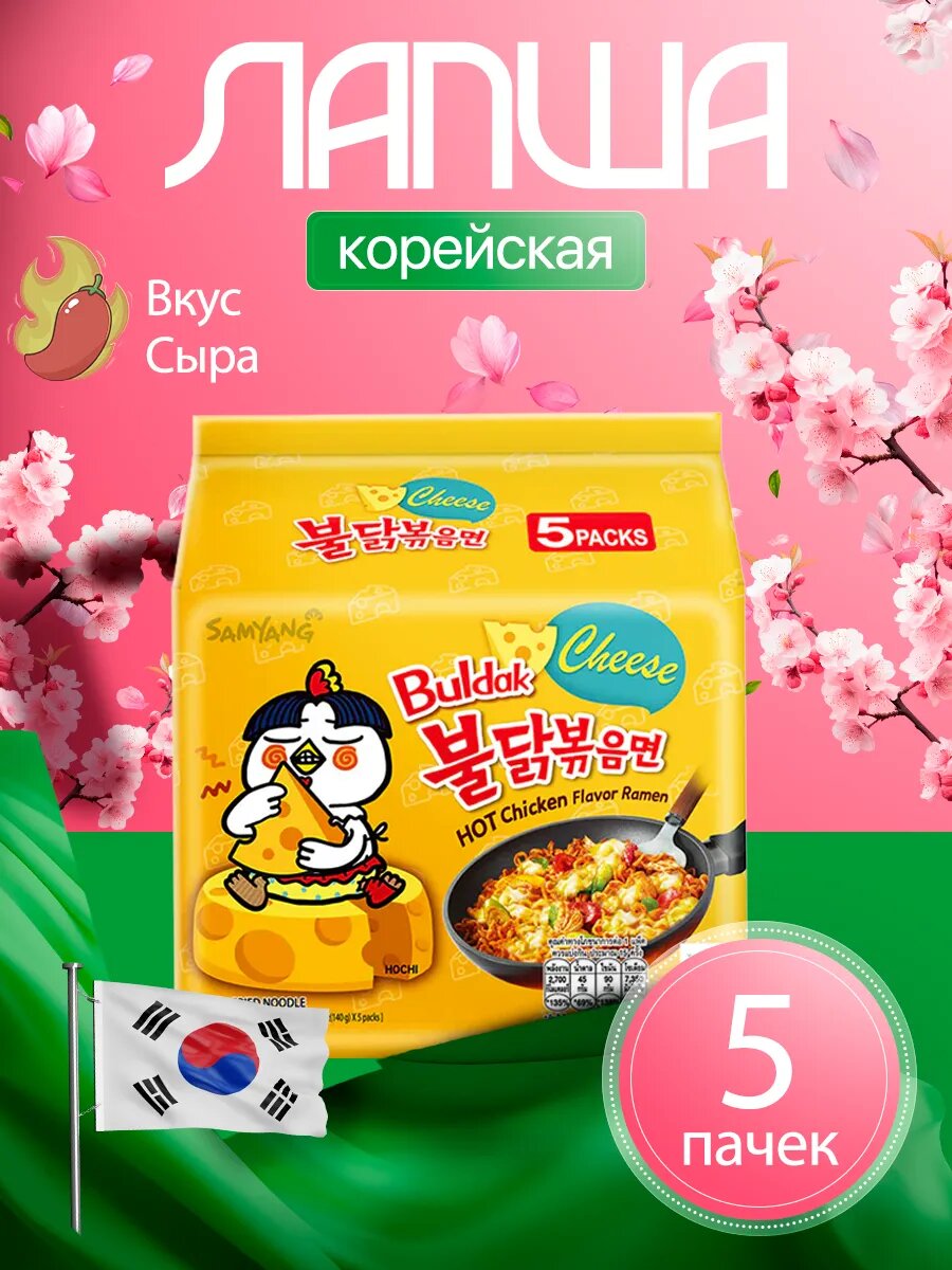 Лапша быстрого приготовления Buldak Cheese Ramen