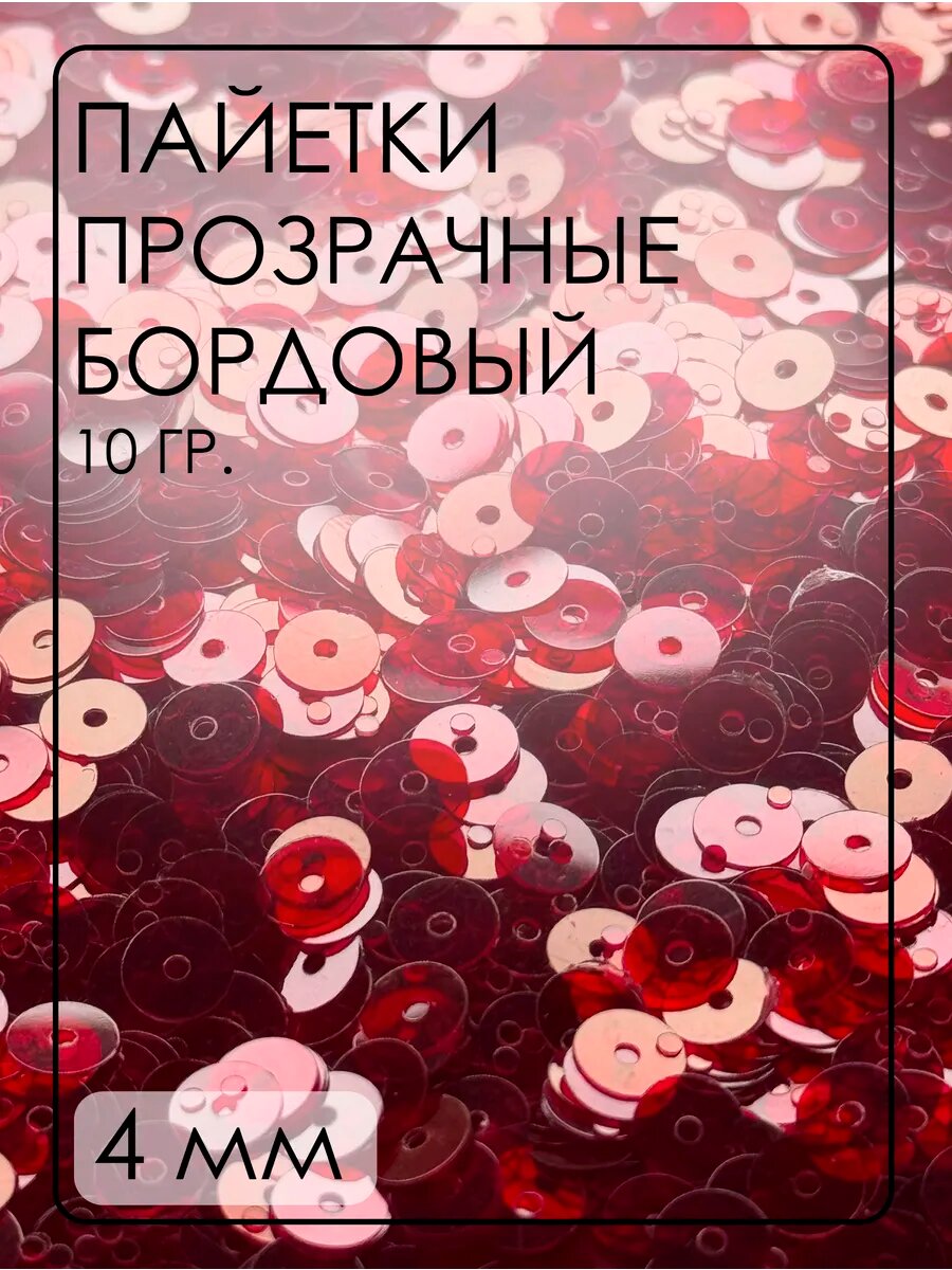 Пайетки плоские круглой формы, 4 мм, 10 грамм