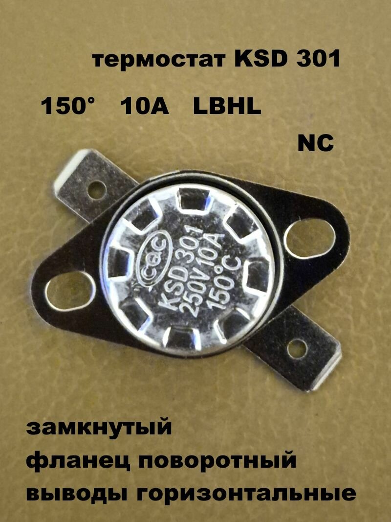 Термостат KSD 301 150 градусов 10А LBHL - 1 шт.