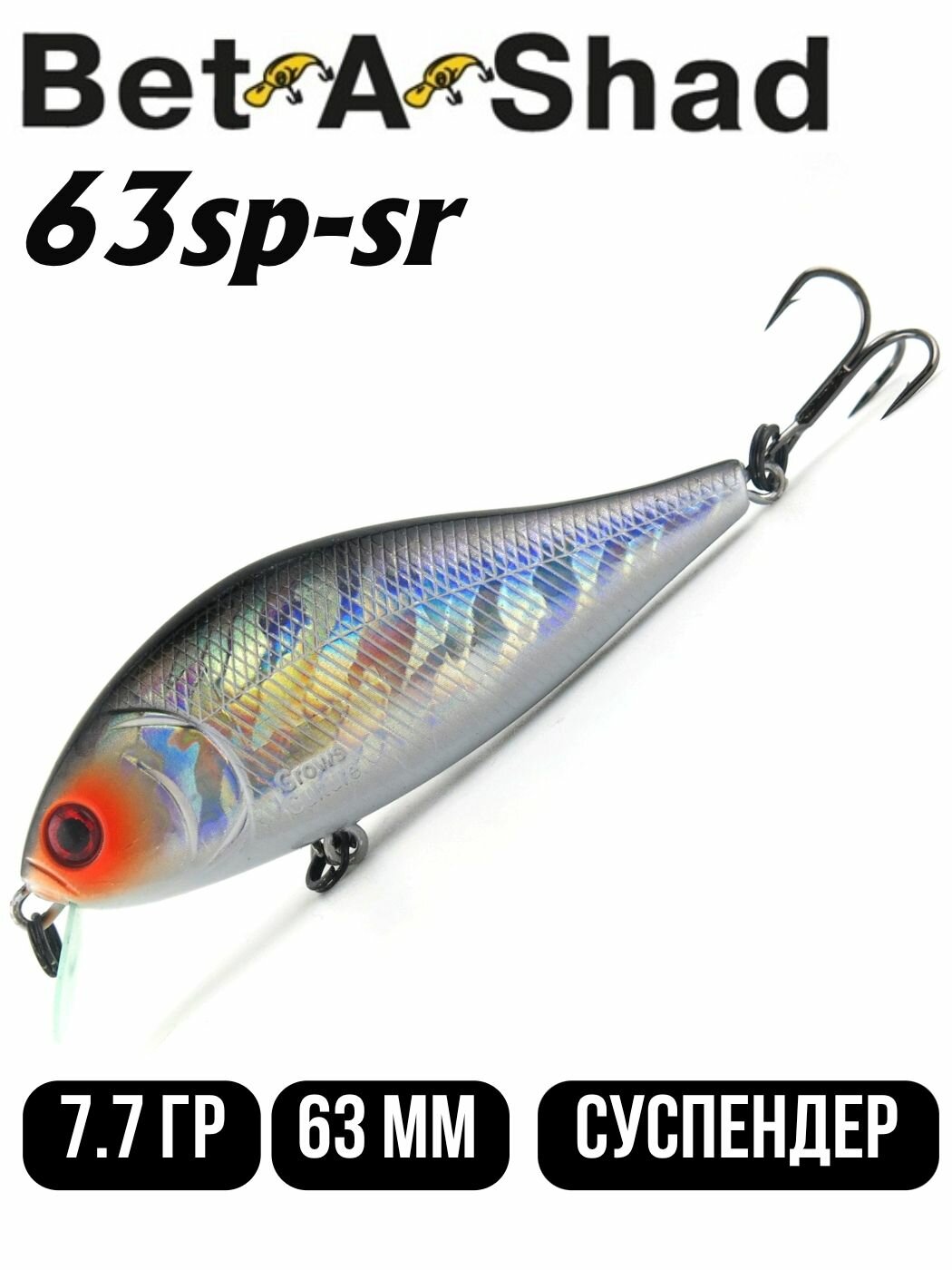 Bet-A-Shad 63SP SR воблеров для рыбалки, приманка на щуку, воблер на судака