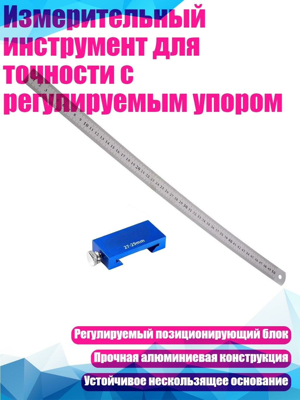 Измерительный инструмент для точности с регулируемым упором, стальная линейка длиной 50 см