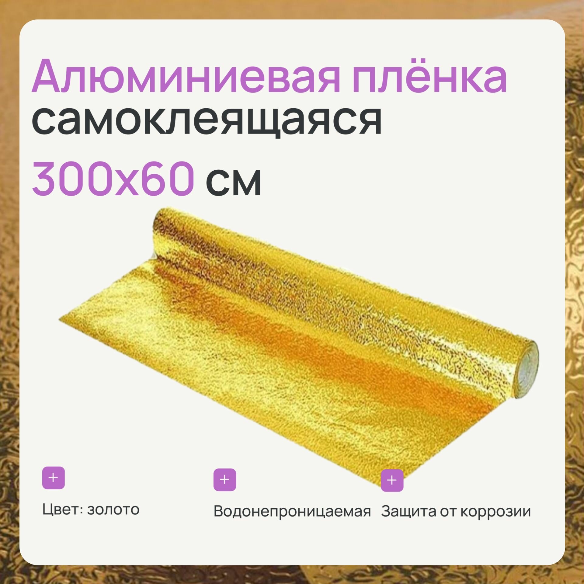 Водонепроницаемая самоклеющаяся пленка. Золотая алюминиевая фольга на стену/шкаф/столешницу 3 метра маслостойкая.