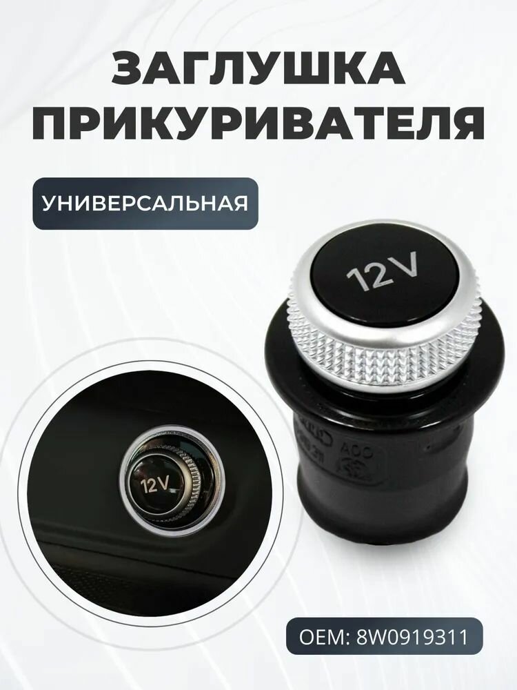 Заглушка гнезда прикуривателя для Audi / VAG 12V (8W0919311) — защита от пыли и аккуратный вид салона
