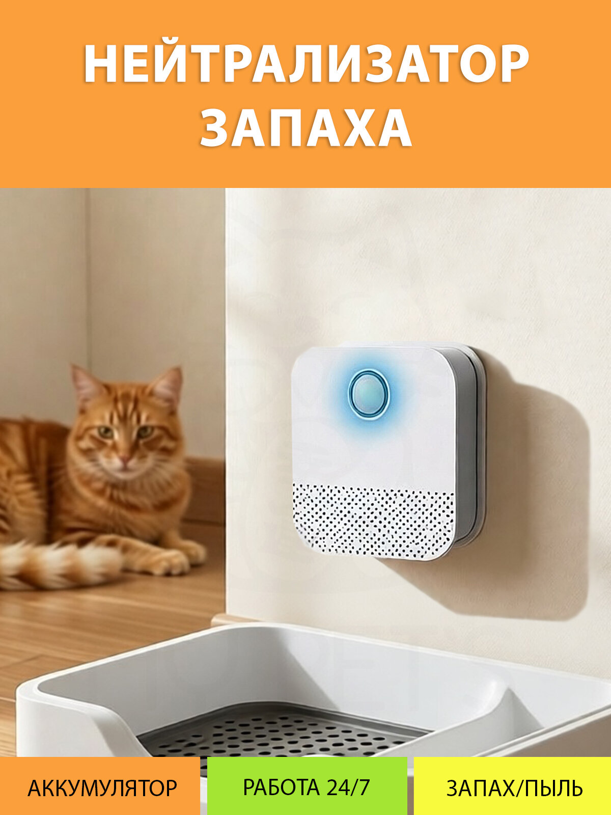 Очиститель воздуха и устранитель запаха для кошачьего туалета, дезодорант-озонатор для кошек и собак