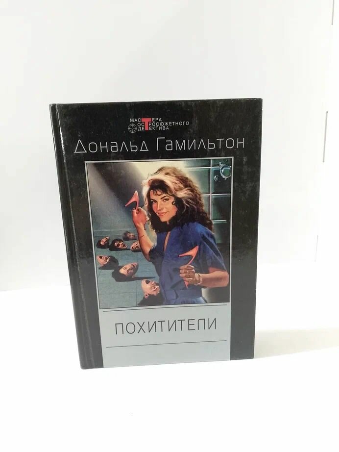 Похитители