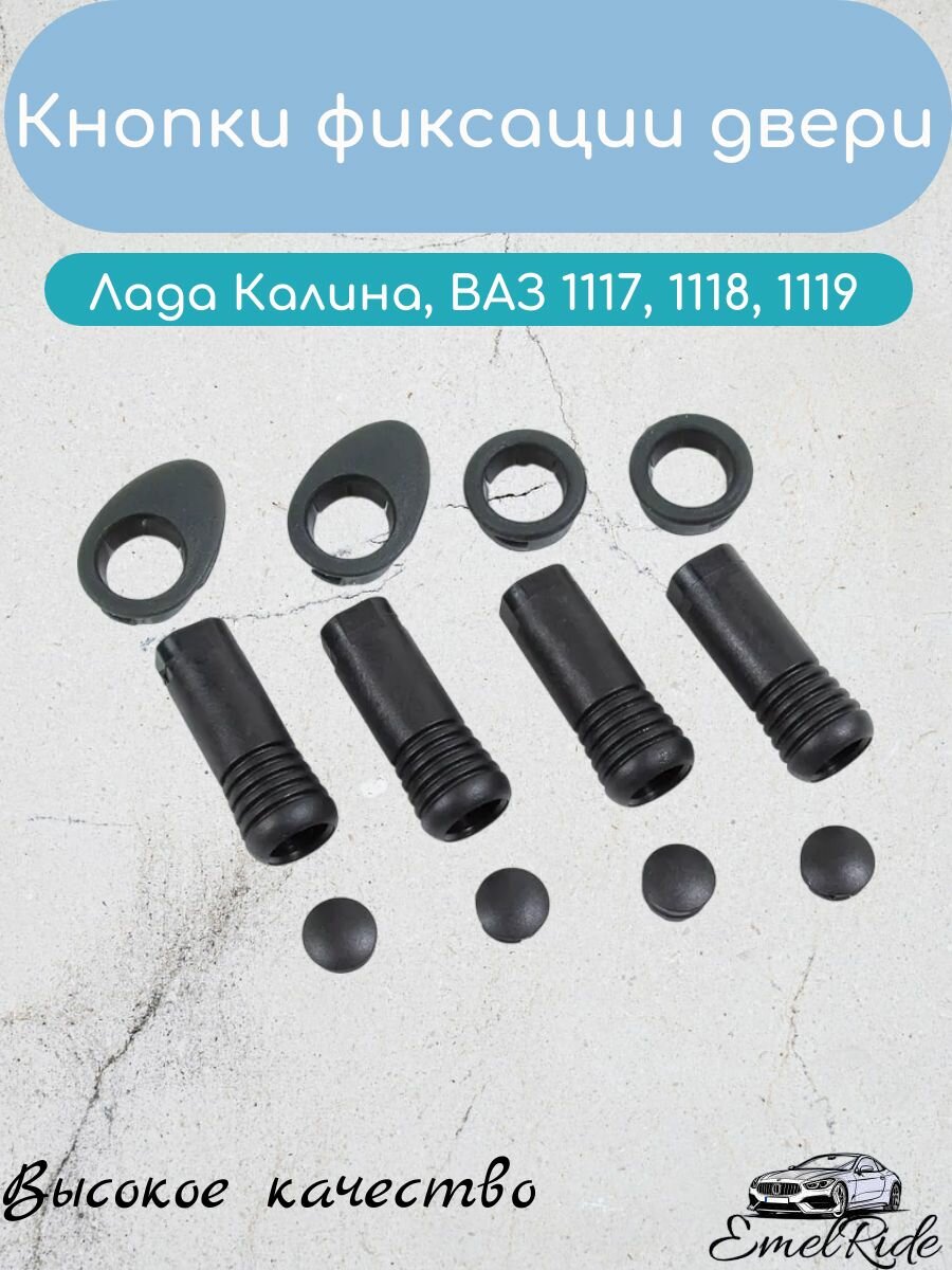 Кнопки фиксации двери для автомобилей Лада Калина, ВАЗ 1117, 1118, 1119