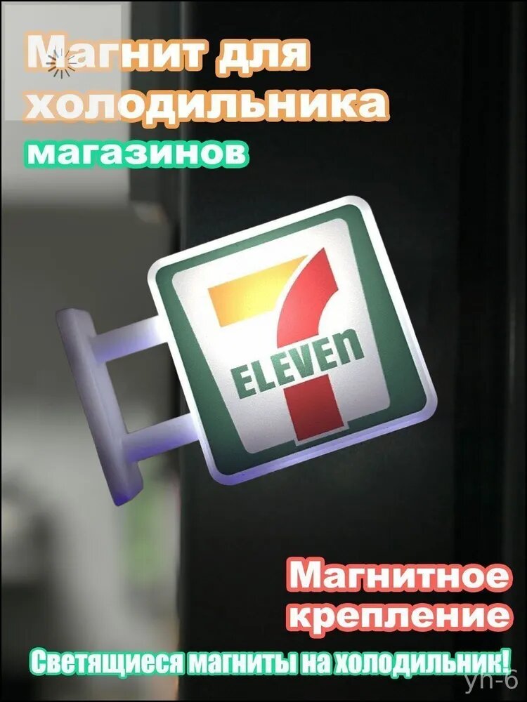 Светящийся 3D-декор 7-Eleven для холодильника с регулируемой подсветкой и USB-питанием, интерактивный ночник для дома