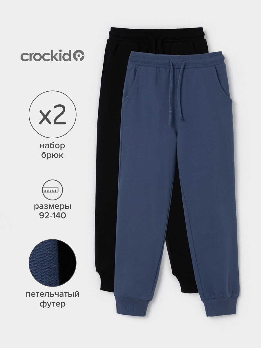 Брюки спортивные crockid хлопковые штаны для мальчика, набор 2 шт