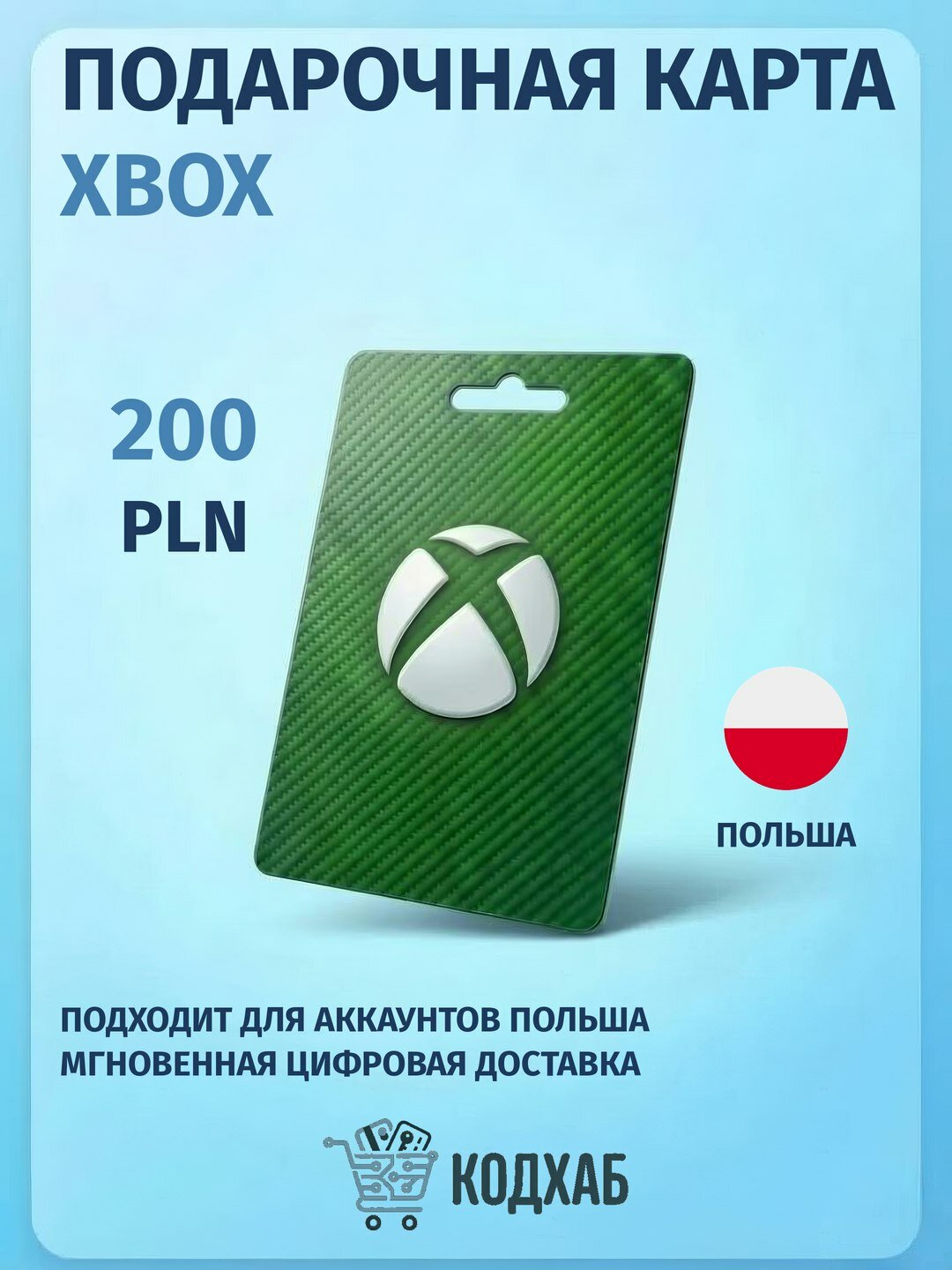 Подарочная карта Xbox Польша 200 злотых (PLN) | пополнение Xbox Live, Microsoft Store, Game Pass | Цифровой код
