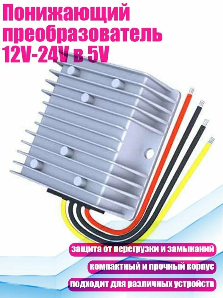 Понижающий преобразователь 12V-24V в 5V, 30A