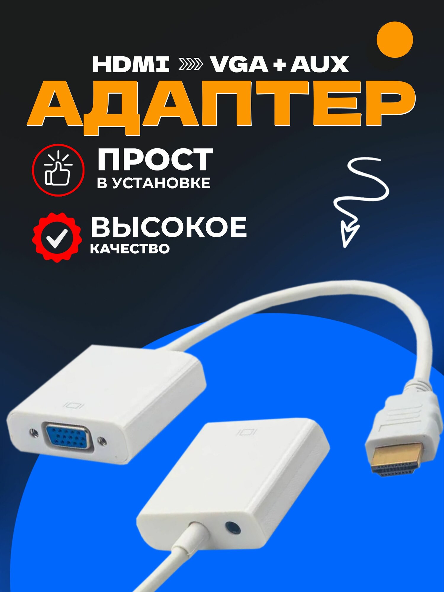 Адаптер переходник с HDMI на VGA + AUX кабель, черный / Конвертер для монитора, проектора, компьютера, ноутбука / Адаптер видеосигнала с кабелем AUX, Jack 3,5мм