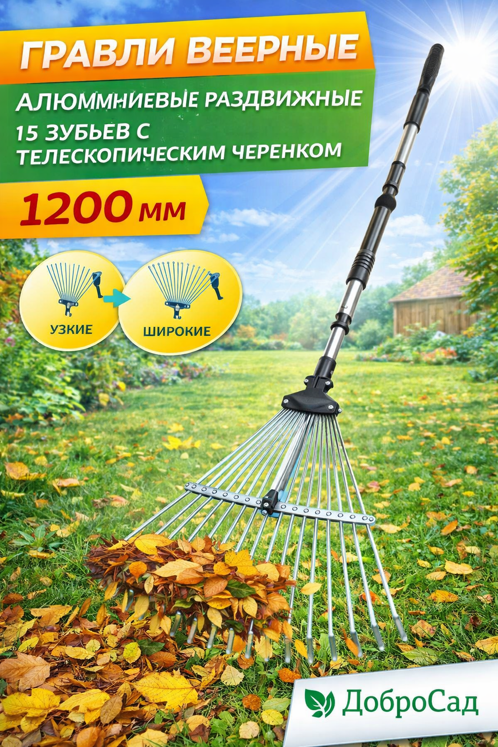 Грабли веерные алюминиевые раздвижные 15 зубьев с телескопическим черенком 1200мм ДоброСад