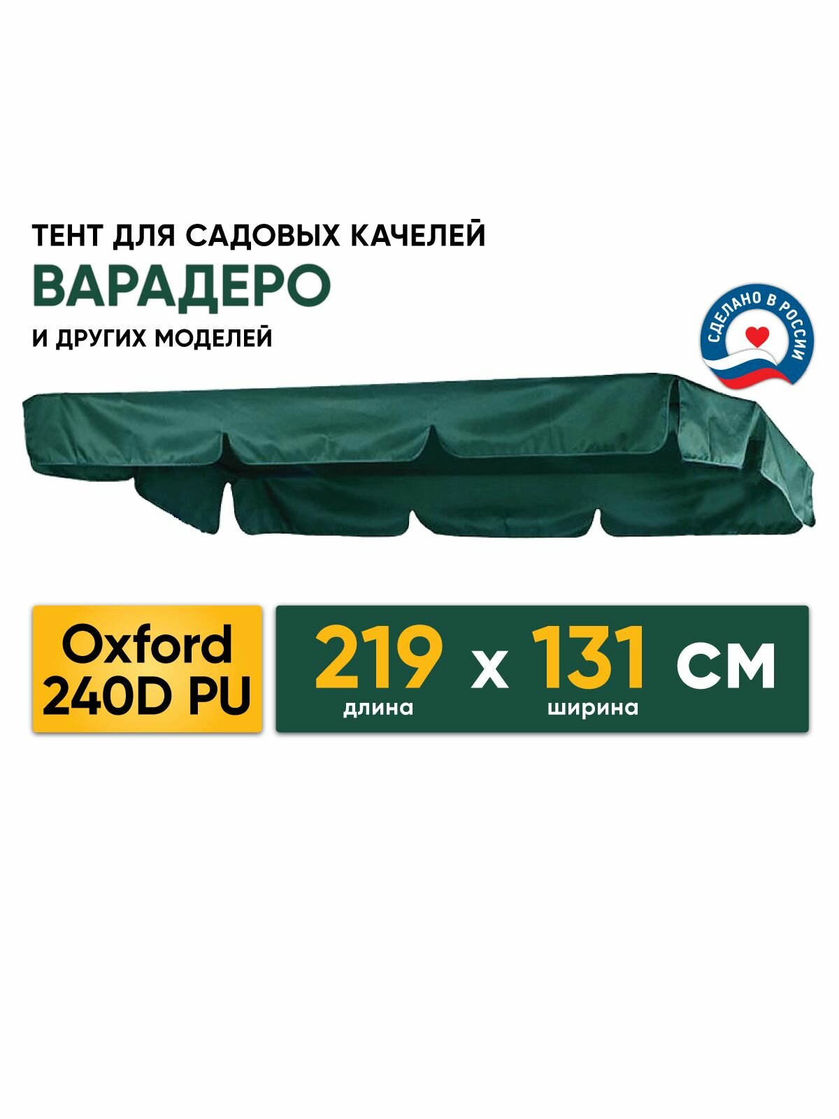 Крыша тент 219х131 см для садовых качелей Варадеро и других, водонепроницаемая ткань Оксфорд 240D