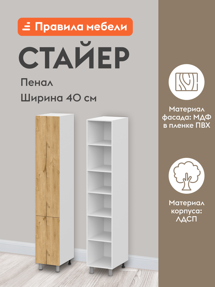 Кухонный модуль напольный, шкаф-пенал Стайер с полками, с доводчиками, 40х56.6х214 см, Белый / Дуб Торонто