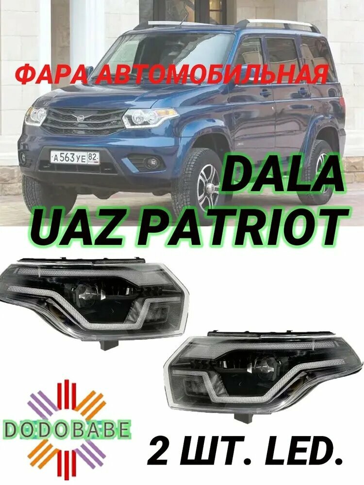 Фары автомобильные, 2 шт, арт. uaz patriot LED.