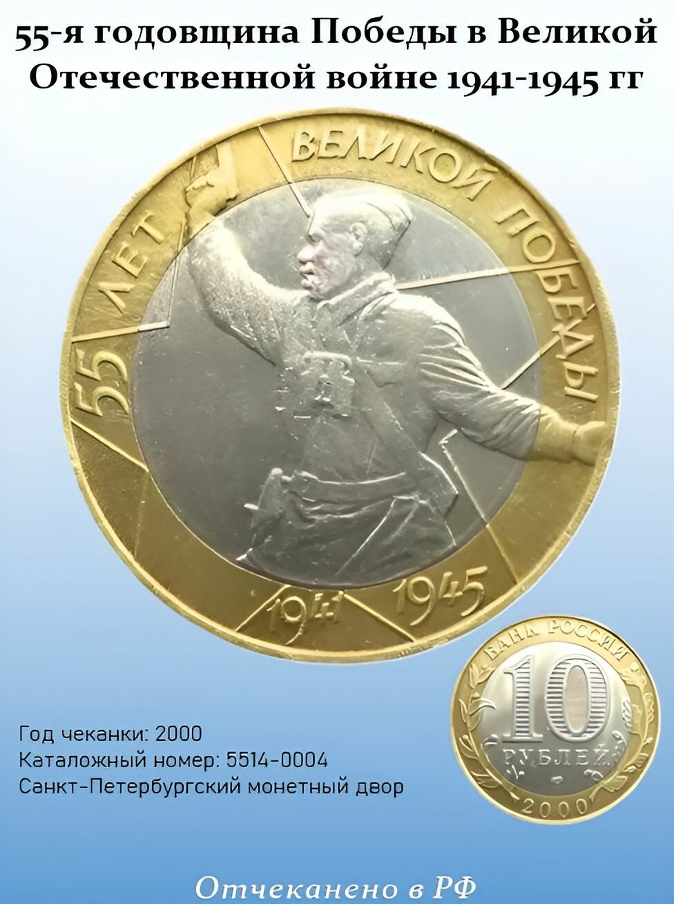 10 рублей 2000 СПМД "55-я годовщина Победы в Великой Отечественной войне 1941-1945 гг", в капсуле
