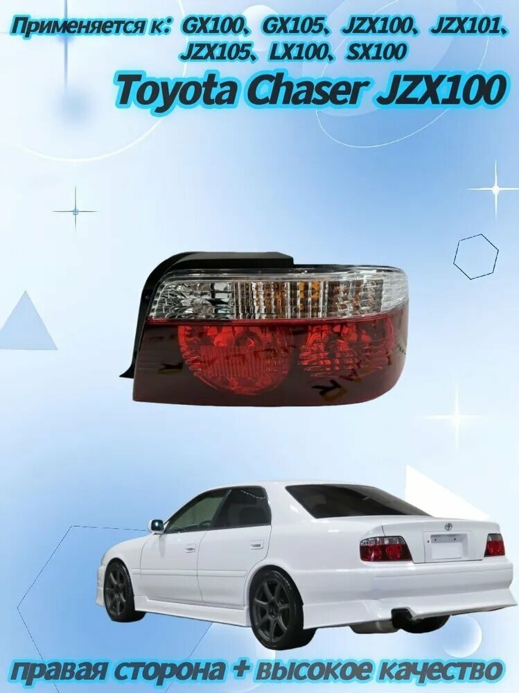 Фары автомобильные, Задний фонарь, 1 шт, арт. Toyota Chaser JZX100 GX100 GX105 JZX100 JZX101 JZX105 LX100 SX100