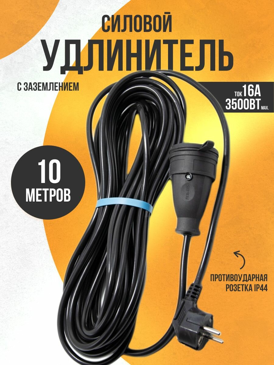 Удлинитель силовой уличный 10м 3х1,5 3500 Вт IP44 с заземлением для газонокосилки, триммера, строительный черный