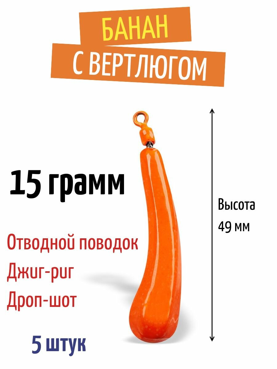 Груз Банан с вертлюгом Minoga, цвет оранж, 15 грамм (5 штук), грузило Минога для отводного поводка, джиг-рига и дроп-шота