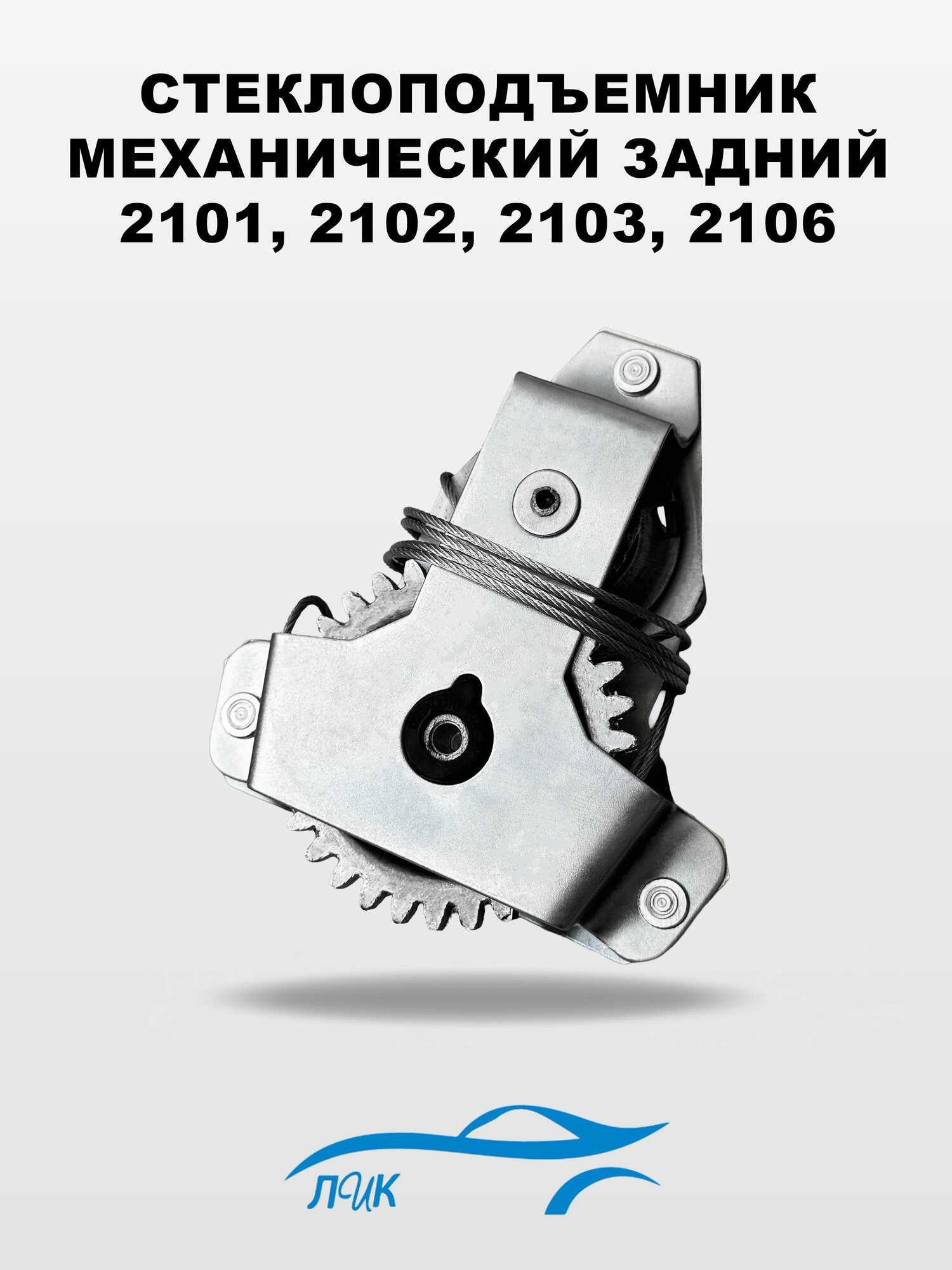 Стеклоподъемник задний для ВАЗ LADA 2101, 2102, 2103, 2106 механический