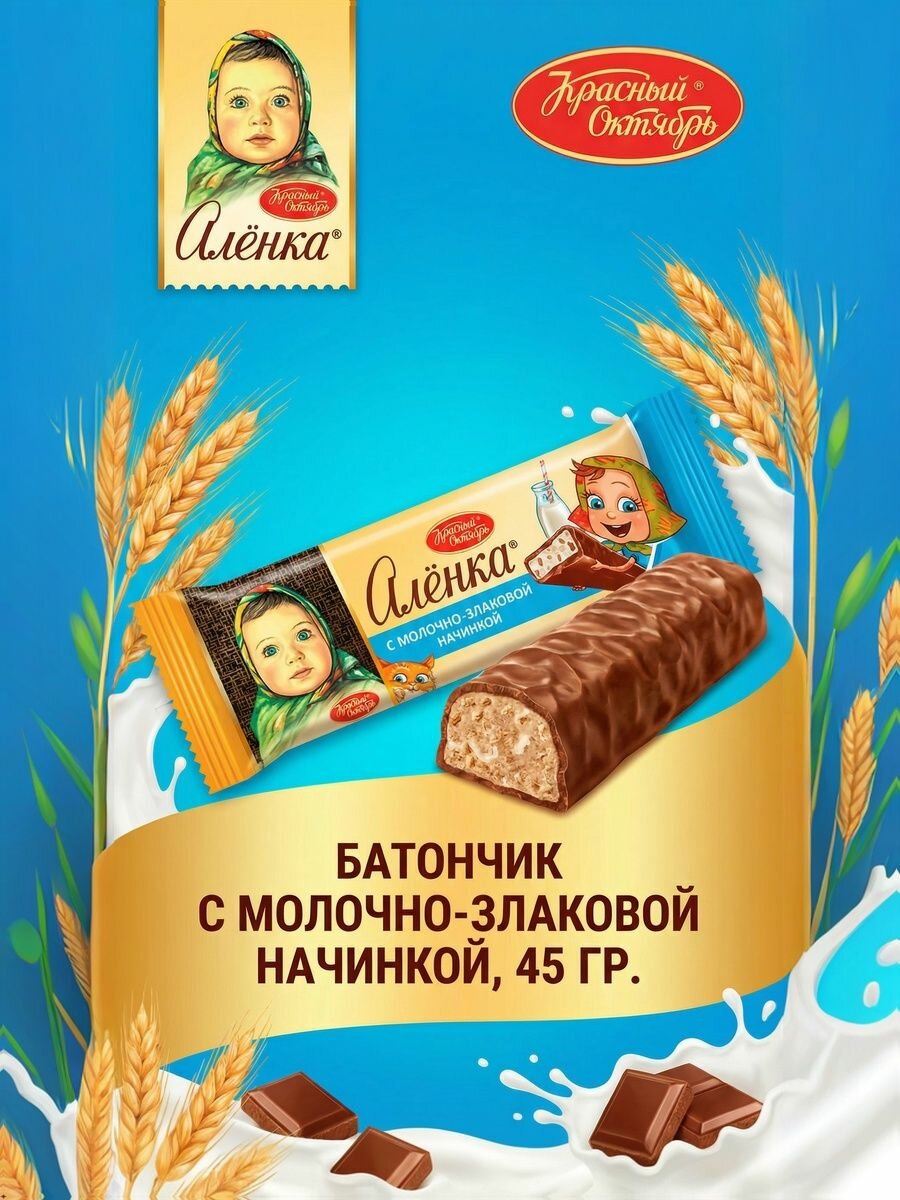 Батончик Красный Октябрь "Аленка" с молочно-злаковой начинкой 20*45 гр.