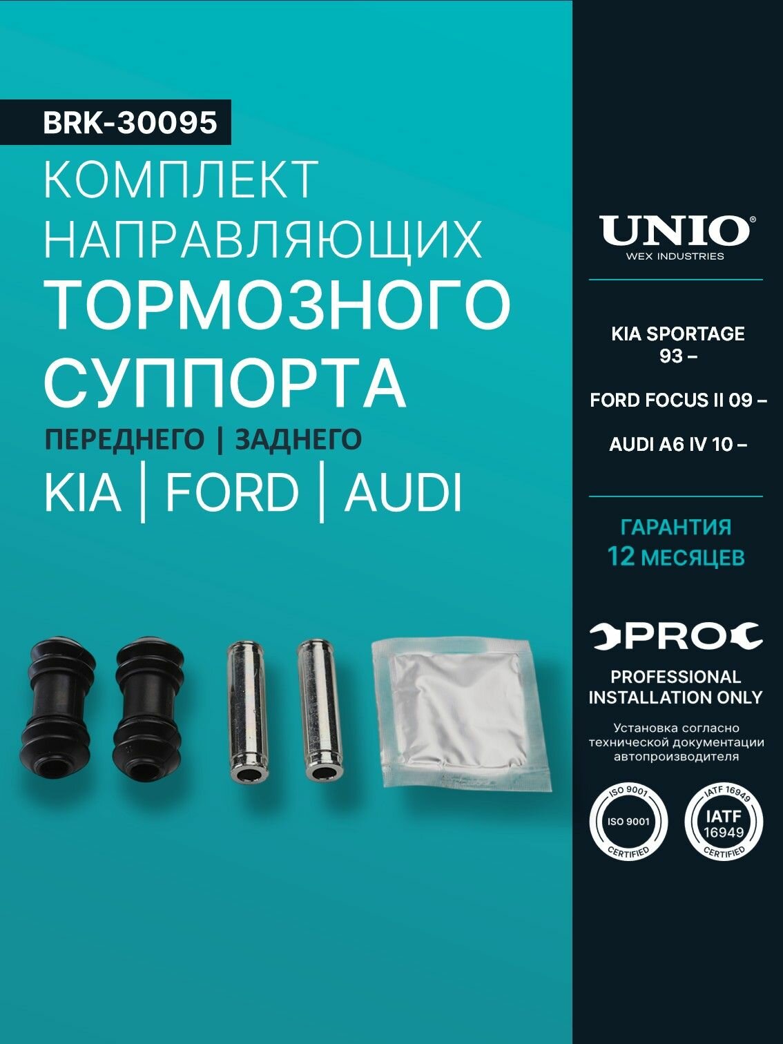 Комплект направляющих тормозного суппорта перед./зад. Kia Sportage 93-, Ford Focus II 09-, Audi A6 IV 10-