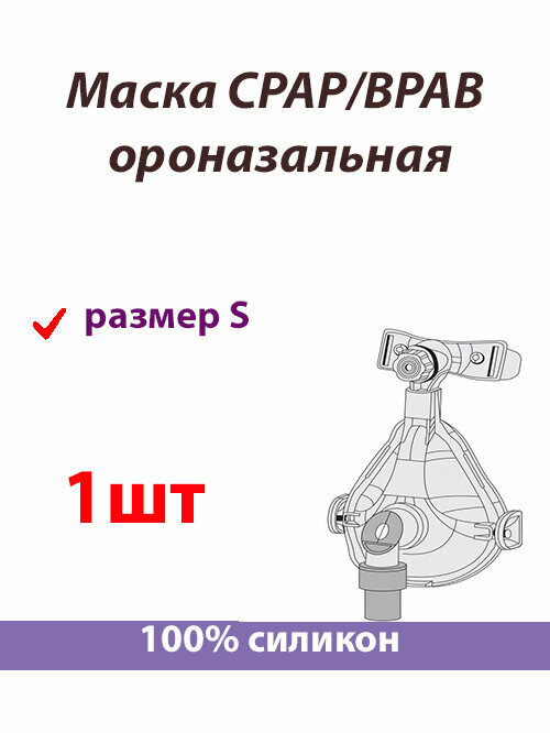 Маска CPAP/BPAB, ороназальная - размер S, 100% силикон