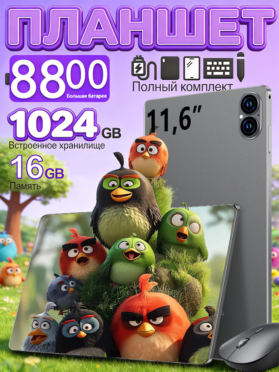 Планшет 11,6" HD, 16 ГБ+1024 ГБ, Helio G99, Android 14, 8800 мАч, 64 МП+32 МП, подарок: клавиатура+мышь