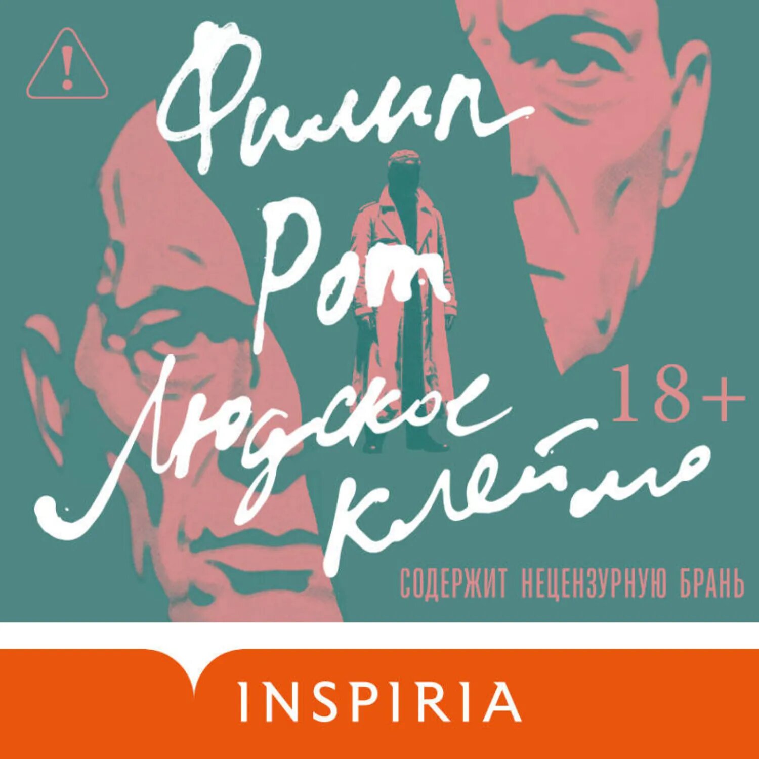 Людское клеймо [Аудиокнига]
