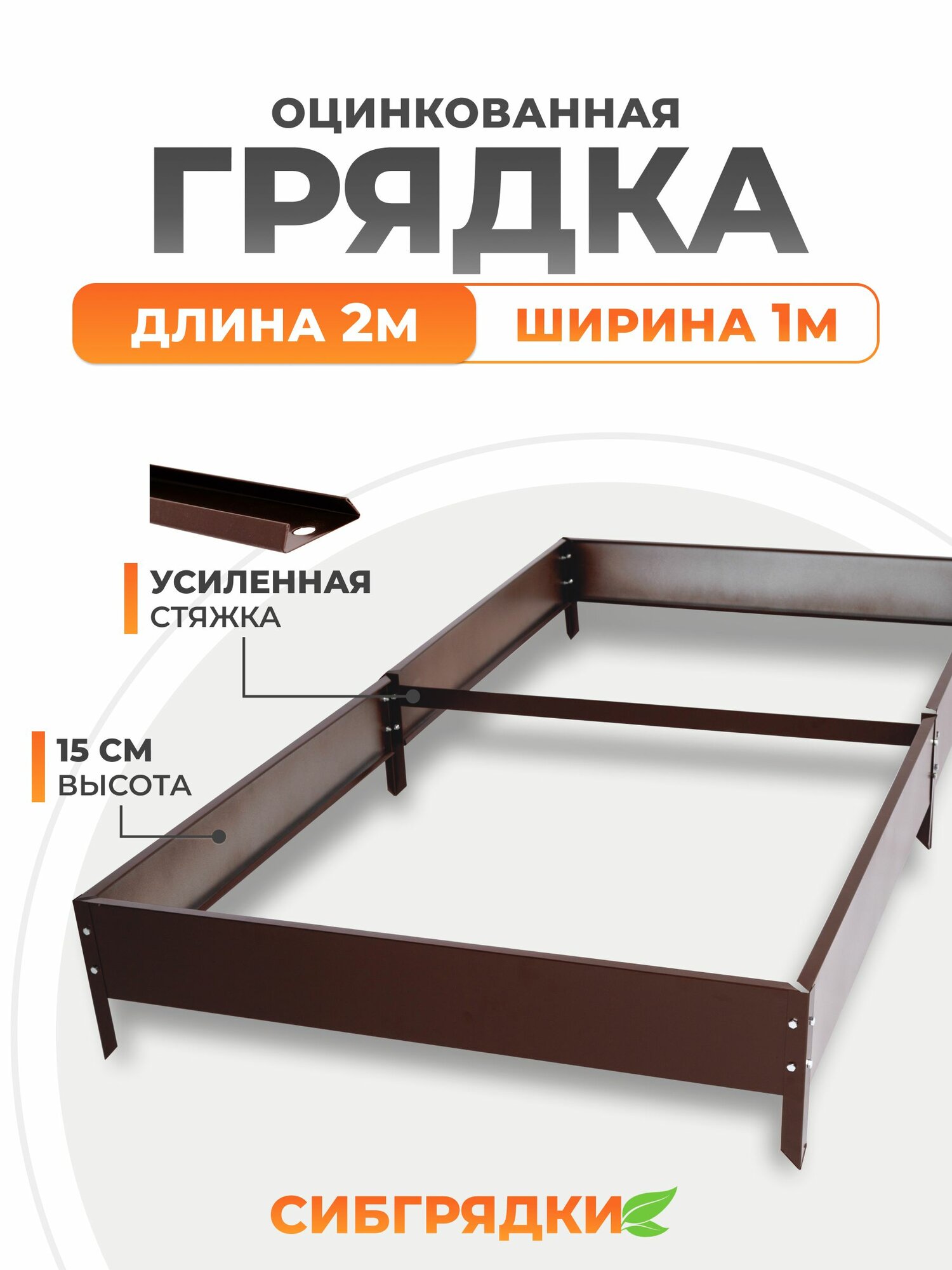 Грядки оцинкованные с полимерным покрытием 2м*1м, высота борта 15 см. Цвет шоколад