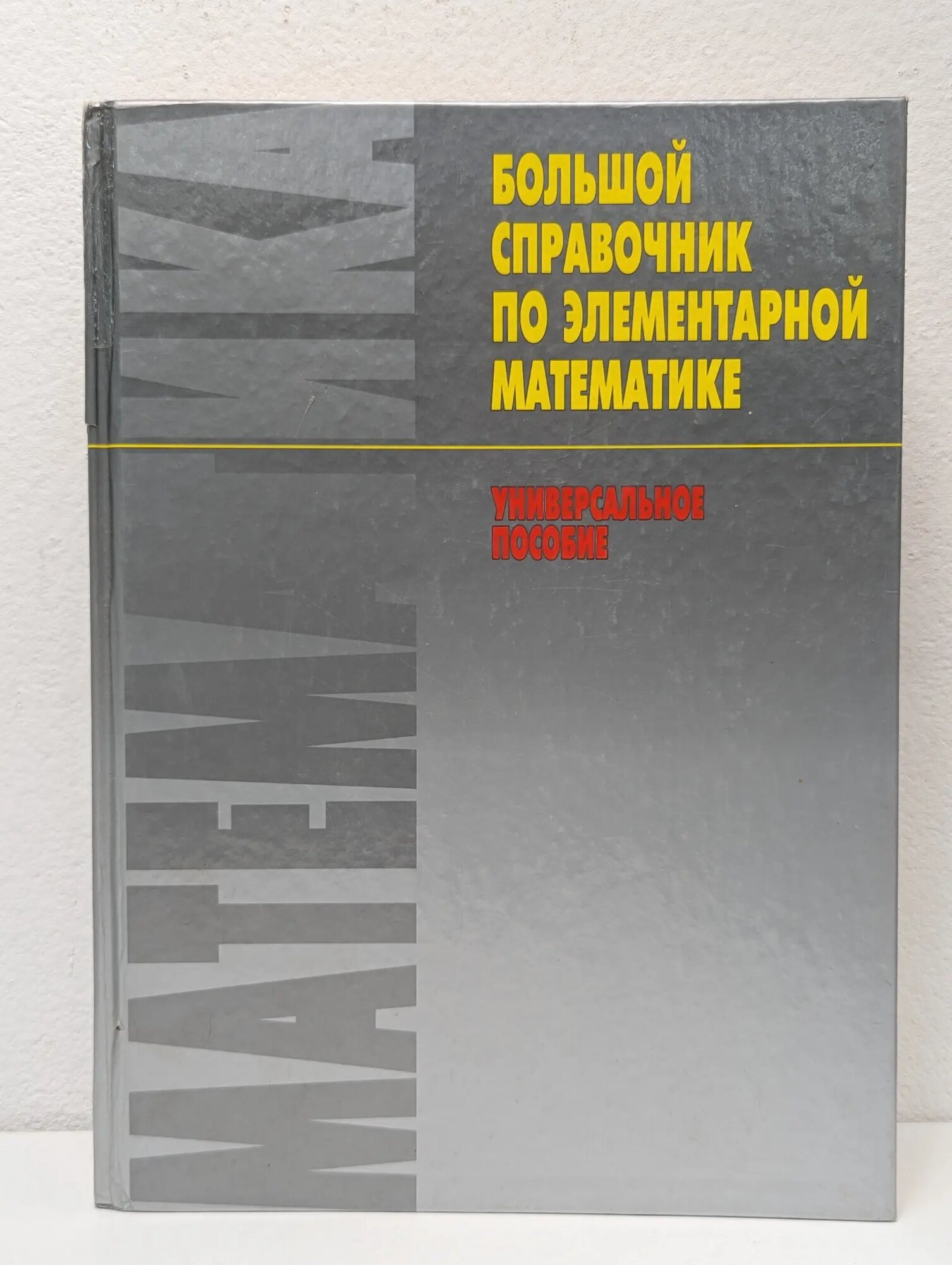 Большой справочник по элементарной математике Ермолинский Александр Александрович 2003
