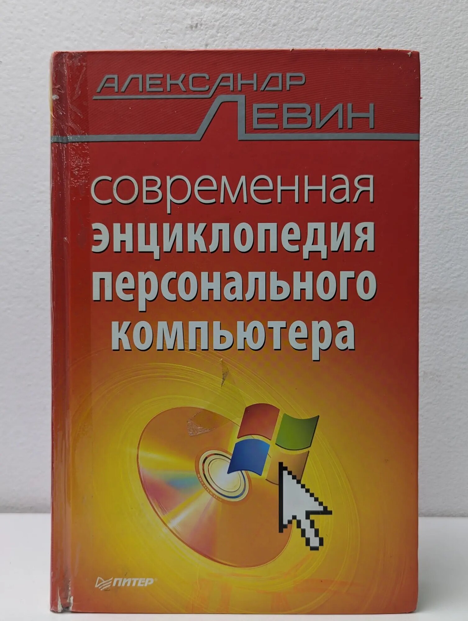 Современная энциклопедия персонального компьютера Левин Александр Шлемович 2010