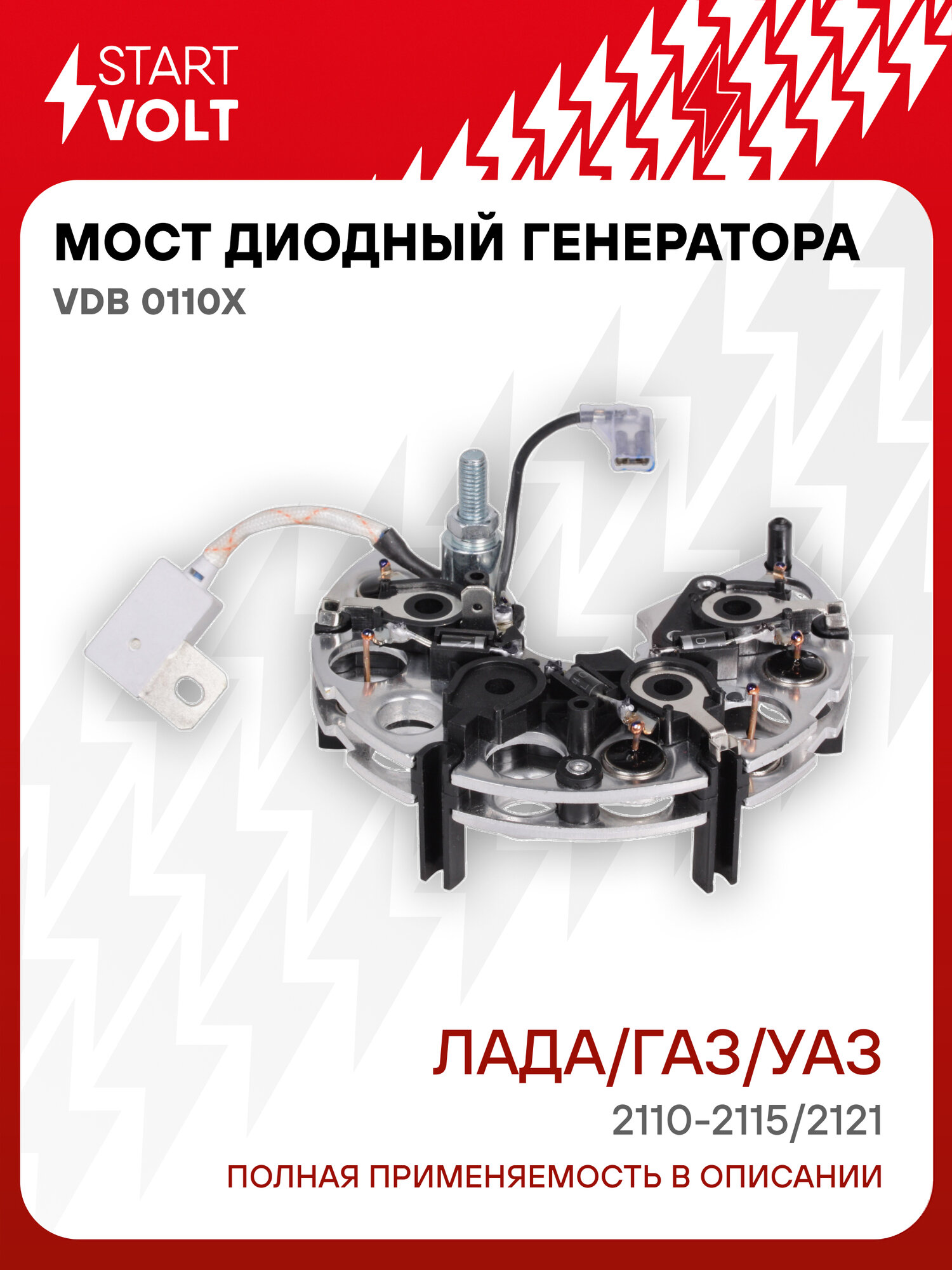 Мост диодный генератора для автомобилей Лада 2110-2115/2121/ГАЗ/УАЗ (ан. БВО3-105-01) VDB 0110X StartVolt