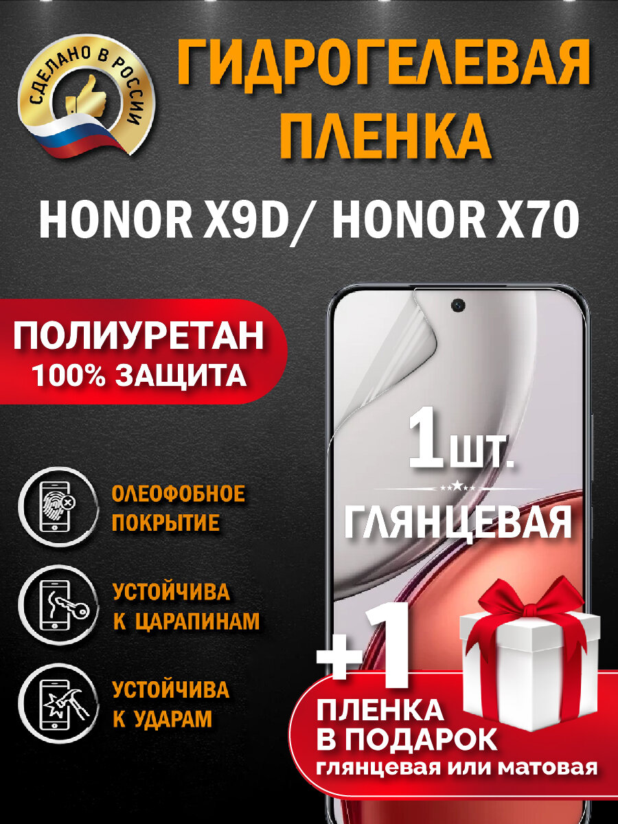 Защитная гидрогелевая пленка на экран Honor X9D/ Honor X70, глянцевая, 1 шт.