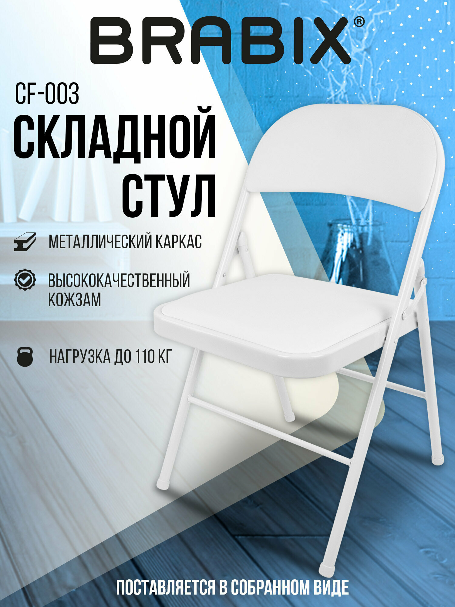 Стул складной Brabix Golf Plus Cf-003 Комфорт, белый каркас, кожзам белый, 532888