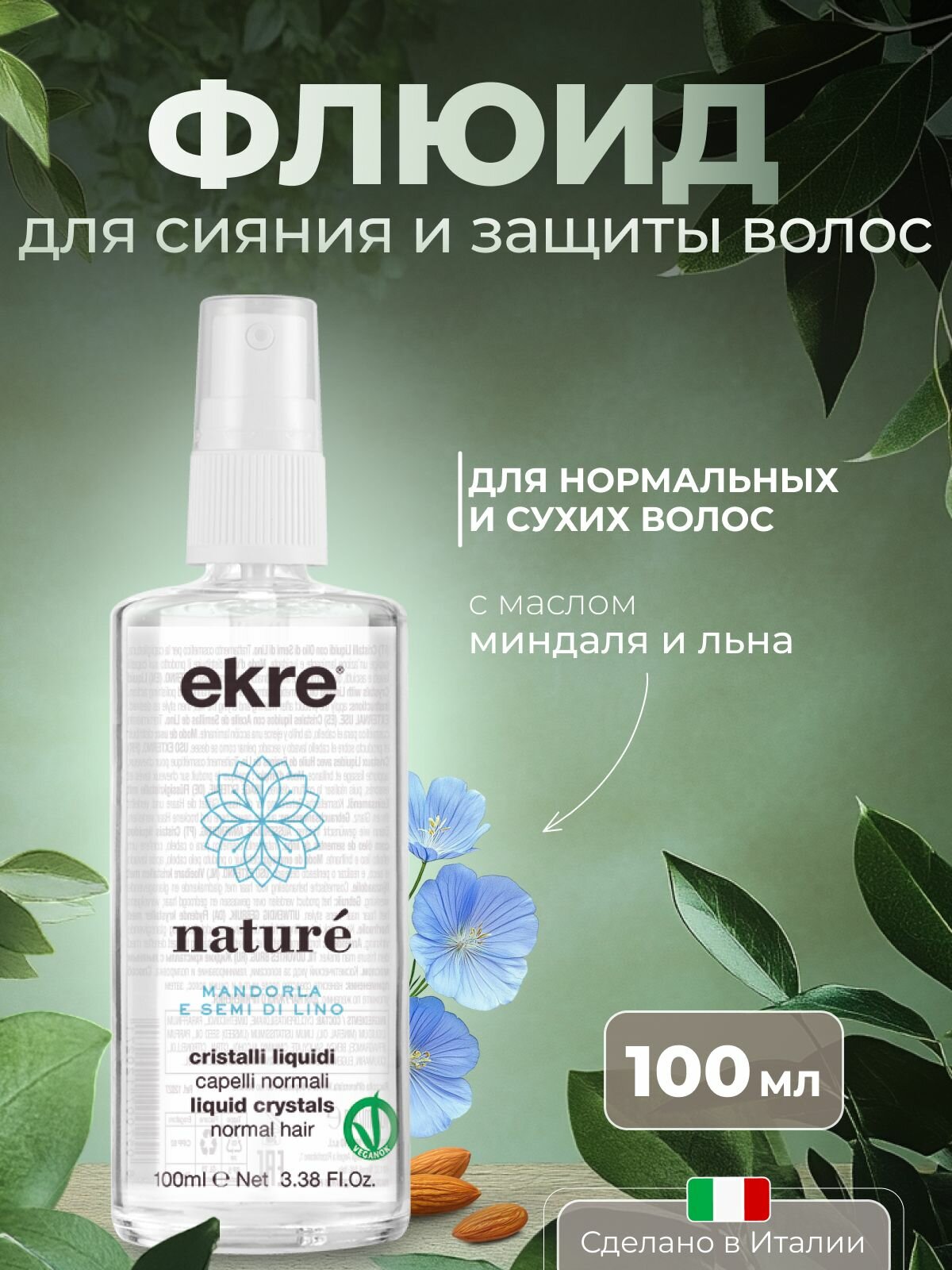 Ekre Флюид Жидкие кристаллы для нормальных и сухих волос Nature, 100 мл