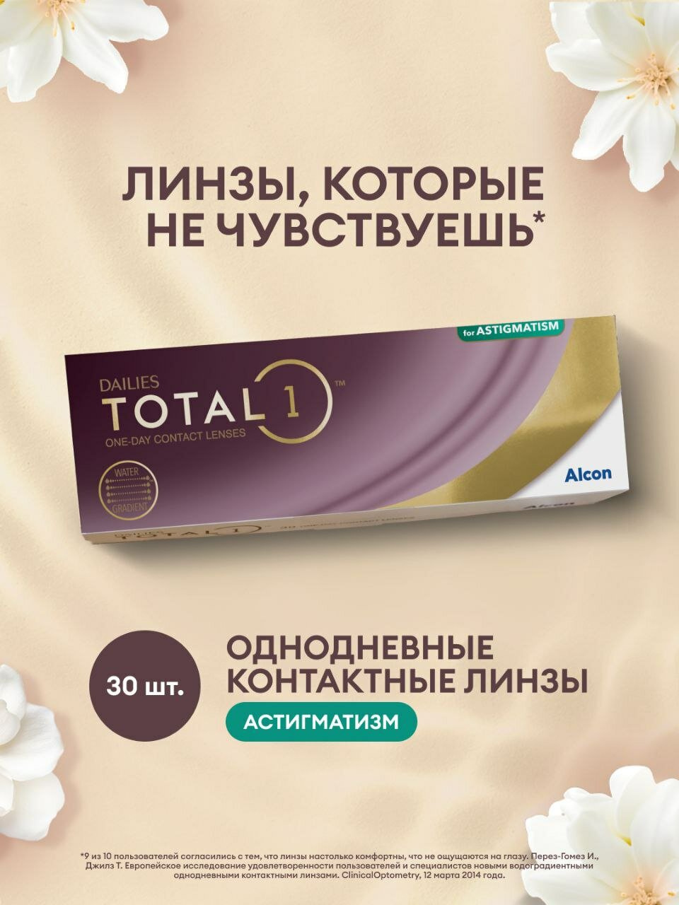 Alcon Dailies Total1 astigmatism (30 линз) CYL:-2.25, AXIS: 90, 0.00