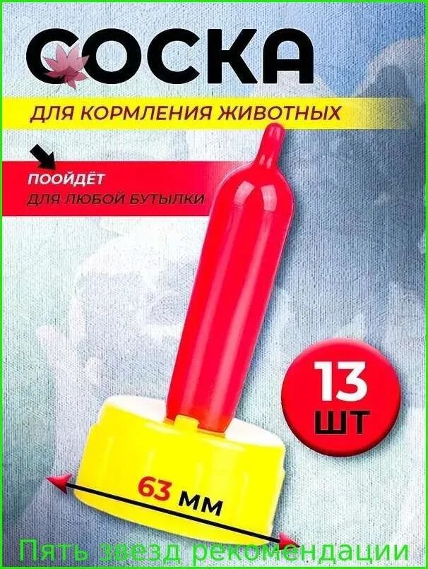 Соски для козлят, телят, ягнят, щенков, поросят. Соска для животных на ПЭТ бутылку