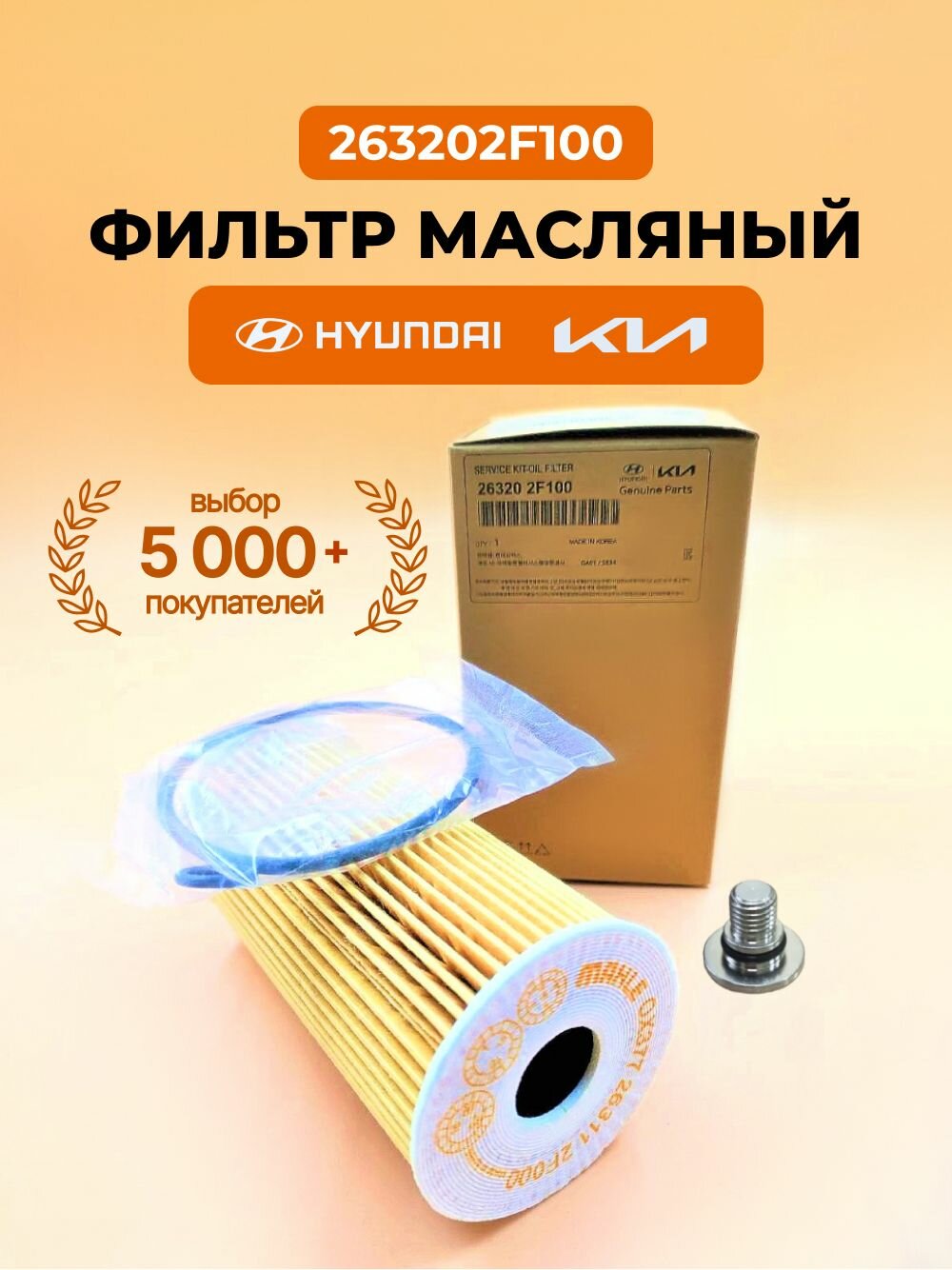 Масляный фильтр 263202F100 для дизельных Kia Sportage 3 Hyundai Santa Fe Hyundai Tucson III Sorento II Хендай Санта Фе 4 Туксон 3 Киа Спортейдж 4