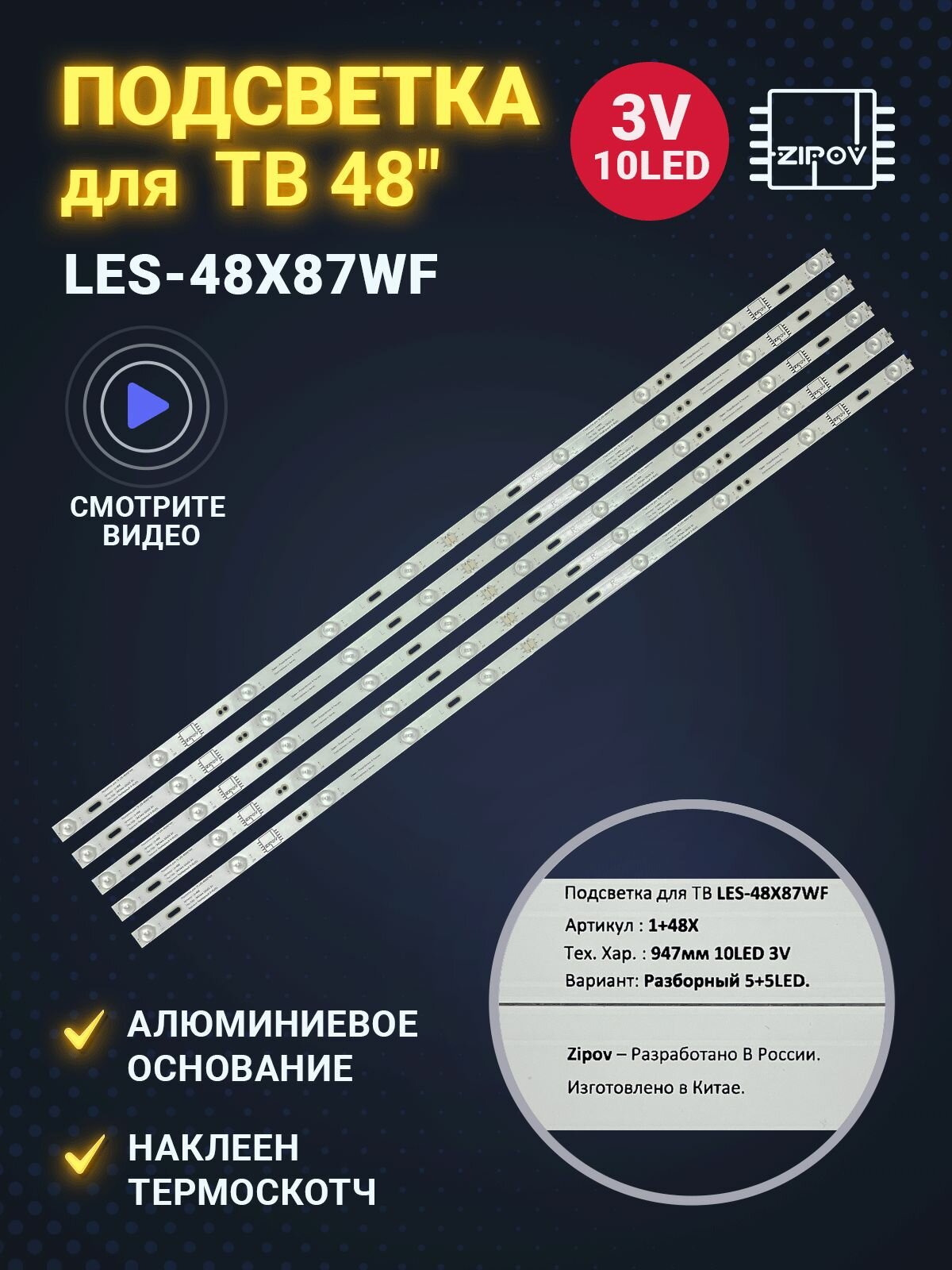 Подсветка Zipov для ТВ AKAI LES-48X87WF (комплект)