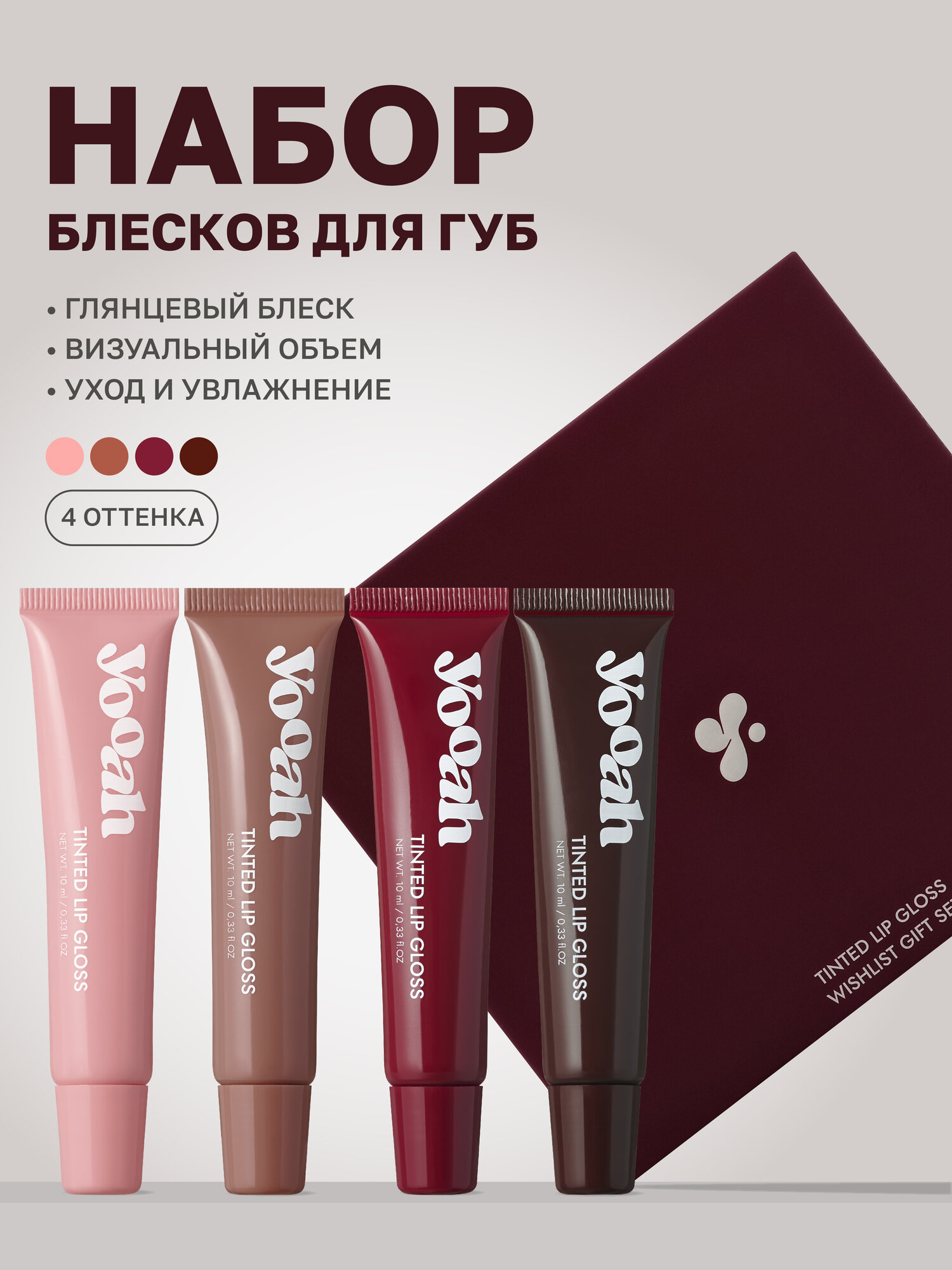 YOOAH Tinted Lip Gloss Wishlist Gift Set Подарочный набор блесков для губ, 4 шт.